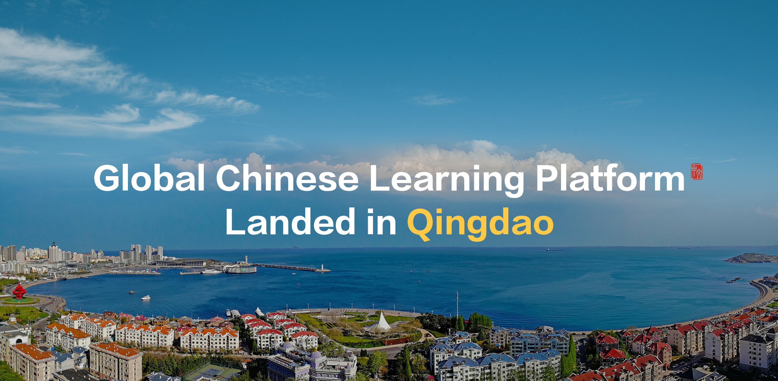 全球中文学习平台